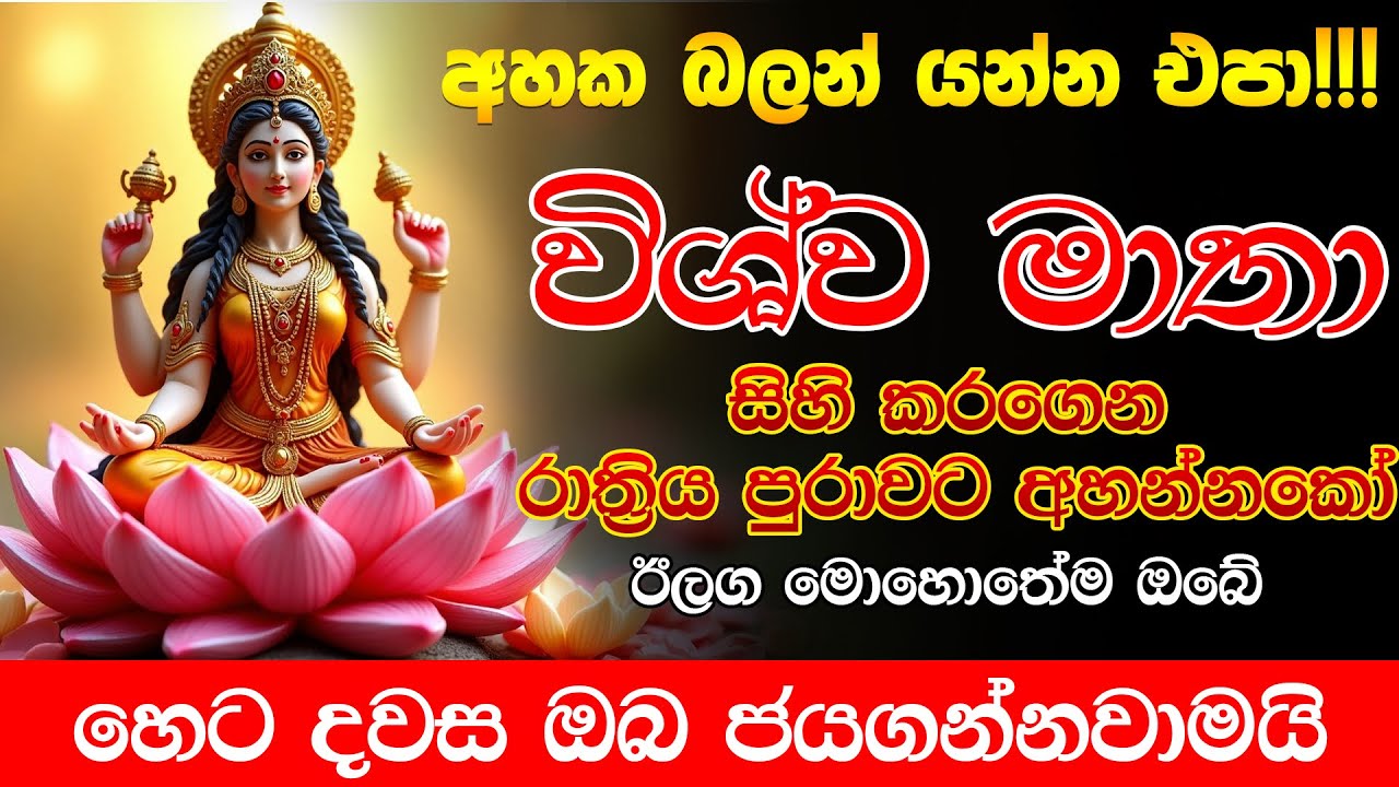 Vishwa Mathawa - මේ සෙත්කවි නිතර අසන්න විශ්ව මාතාව මුදල් ගෙනදේ ...