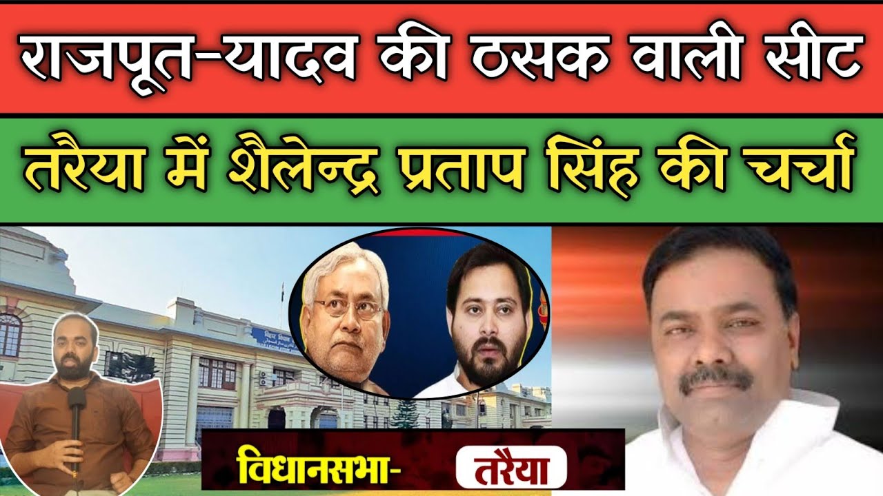 Taraiya Vidhansabha सीट पर शैलेन्द्र प्रताप सिंह की चर्चा जोड़ों पर ...