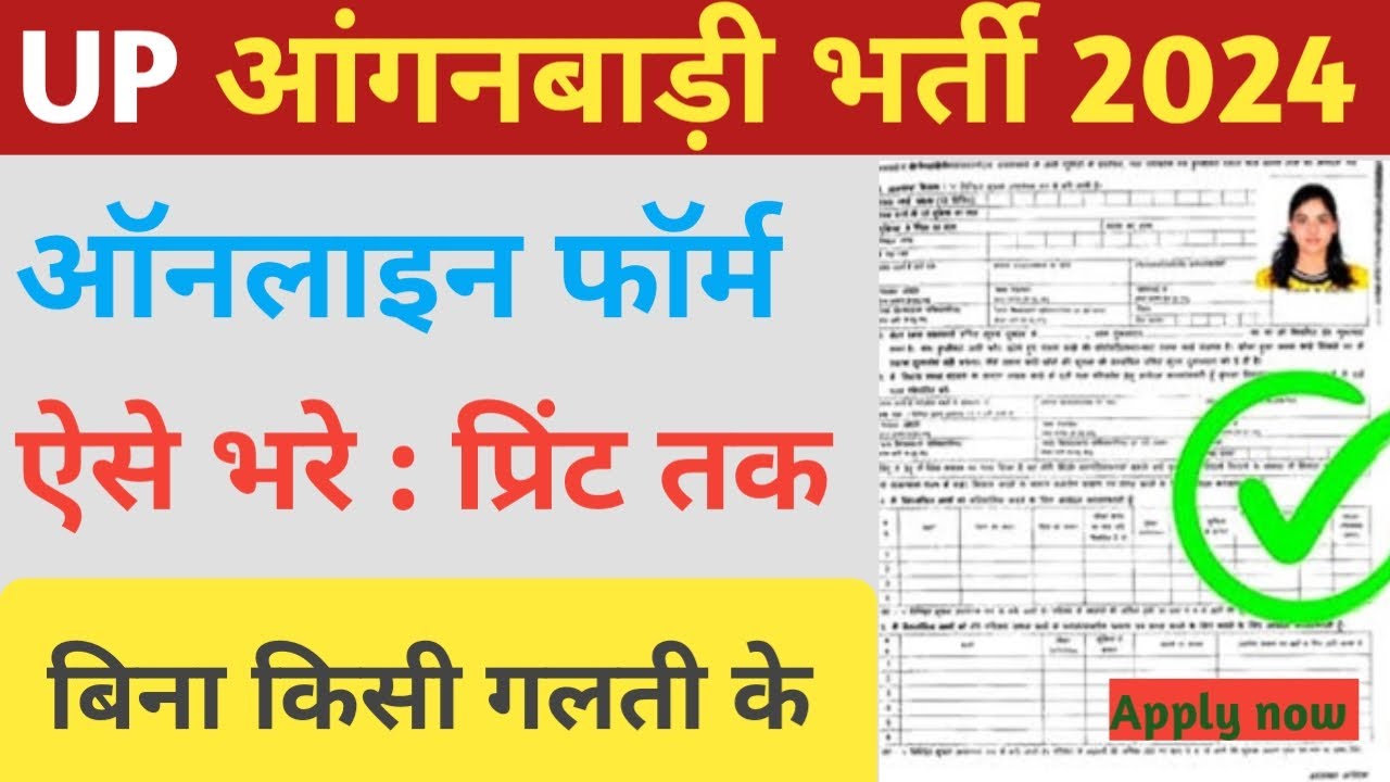 UP anganwadi form kaise bhare |How to fill up anganwadi form # ...