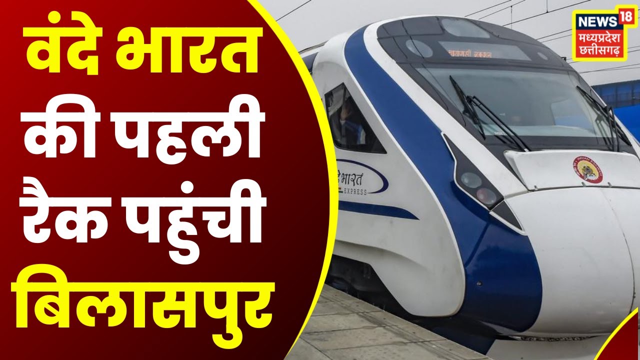 Chhattisgarh में दौड़ेगी Vande Bharat Express Train!, वंदे भारत की पहली ...