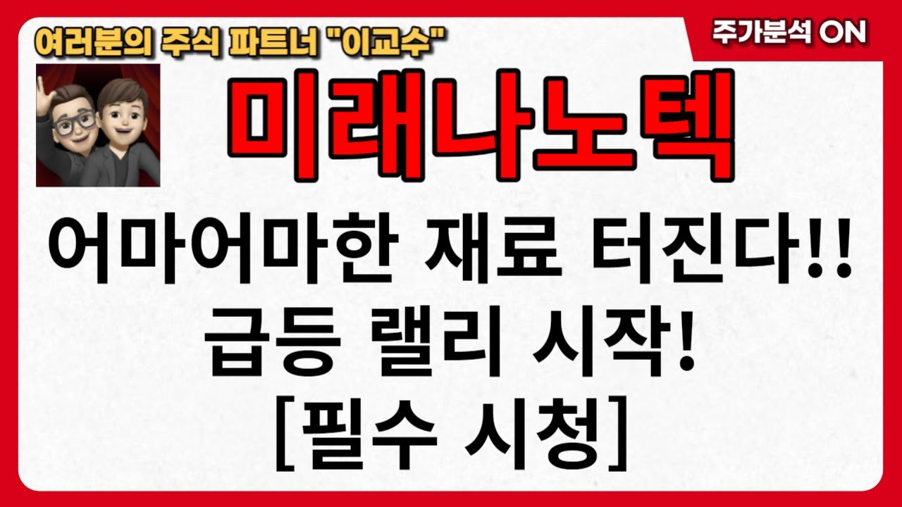 미래나노텍 주가전망 제 2의 에코프로가 될 미래나노텍 집중해야합니다 10배 갈 종목 미래나노텍주식 금양주가전망 미래나노텍주가전망 2차전지 양극재 리튬 수산화리튬