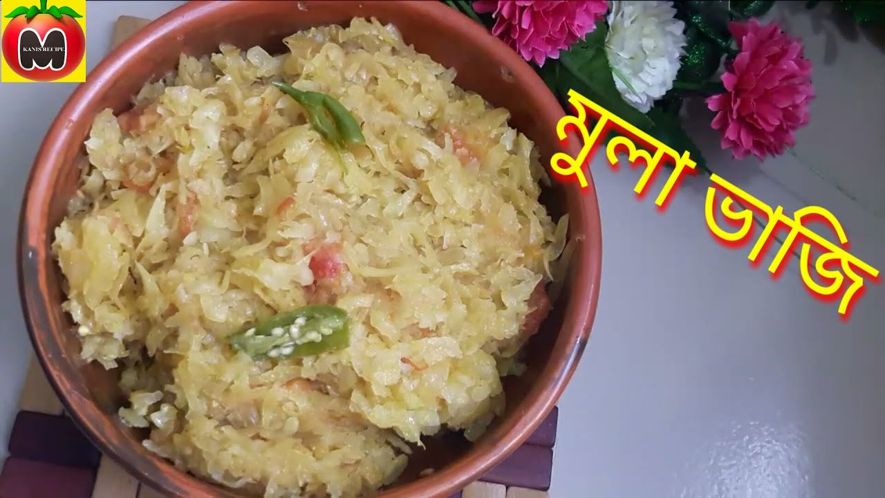 মুলা ভাজি । Mula Bhaji | Radish recipe |Easy mula vajy |সহজ মুলা বাজি ...