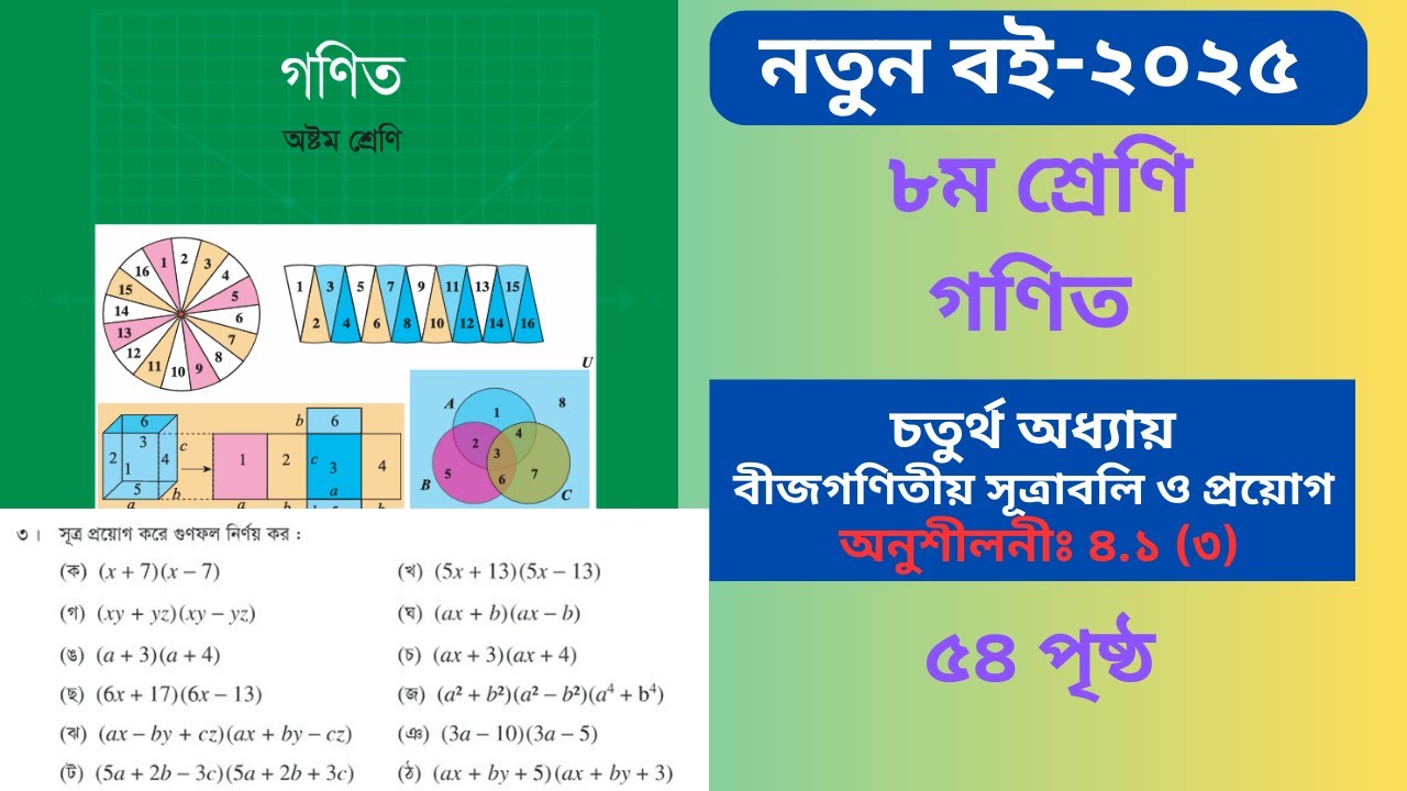 Class 8 Math Book 2025 Page 54 || ৮ম শ্রেণির গণিত ৫৪ পৃষ্ঠার সমাধান ...