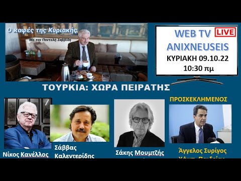 ΤΟΥΡΚΙΑ: ΧΩΡΑ ΠΕΙΡΑΤΗΣ - YouTube
