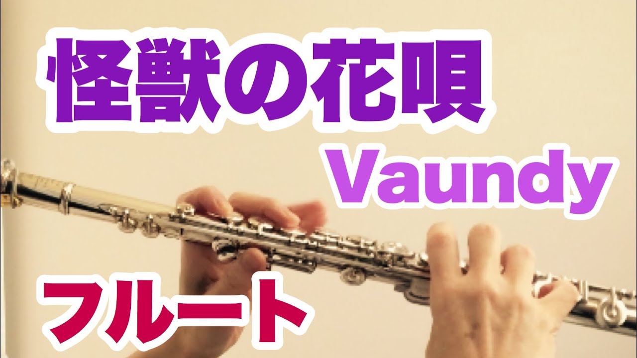 怪獣の花唄 Vaundy【フルートで演奏してみた】kaiju No Hanauta バウンディ Youtube