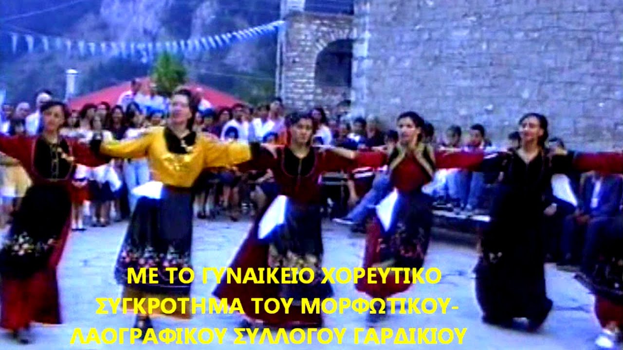 ΧΑΣΑΠΟΜΑΚΕΔΟΝΙΚΟ-ΧΟΡΕΥΤΙΚΟ ΜΟΡΦΩΤ- ΛΑΟΓΡ. ΣΥΛΛ. ΓΑΡΔΙΚΙΟΥ ΤΡΙΚΑΛΩΝ-1996 ...