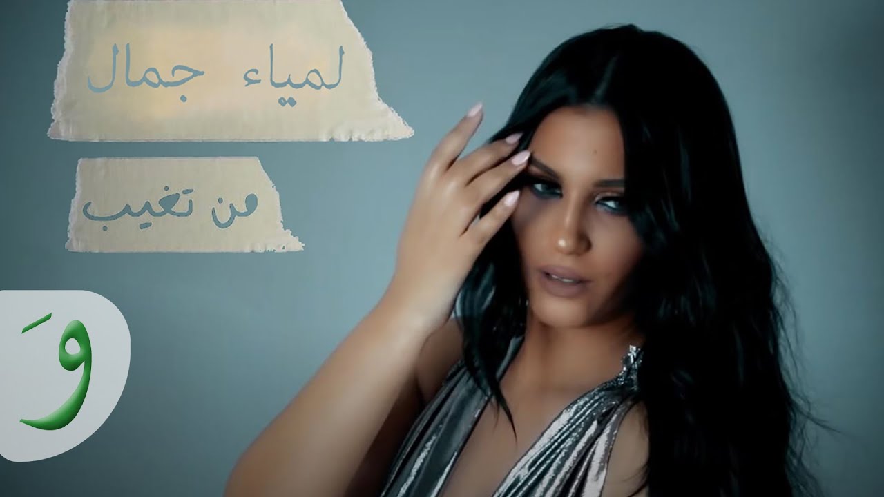 Lamia Jamel - Min Tghib [Official Lyric Video] (2019) / لمياء جمال - من ...