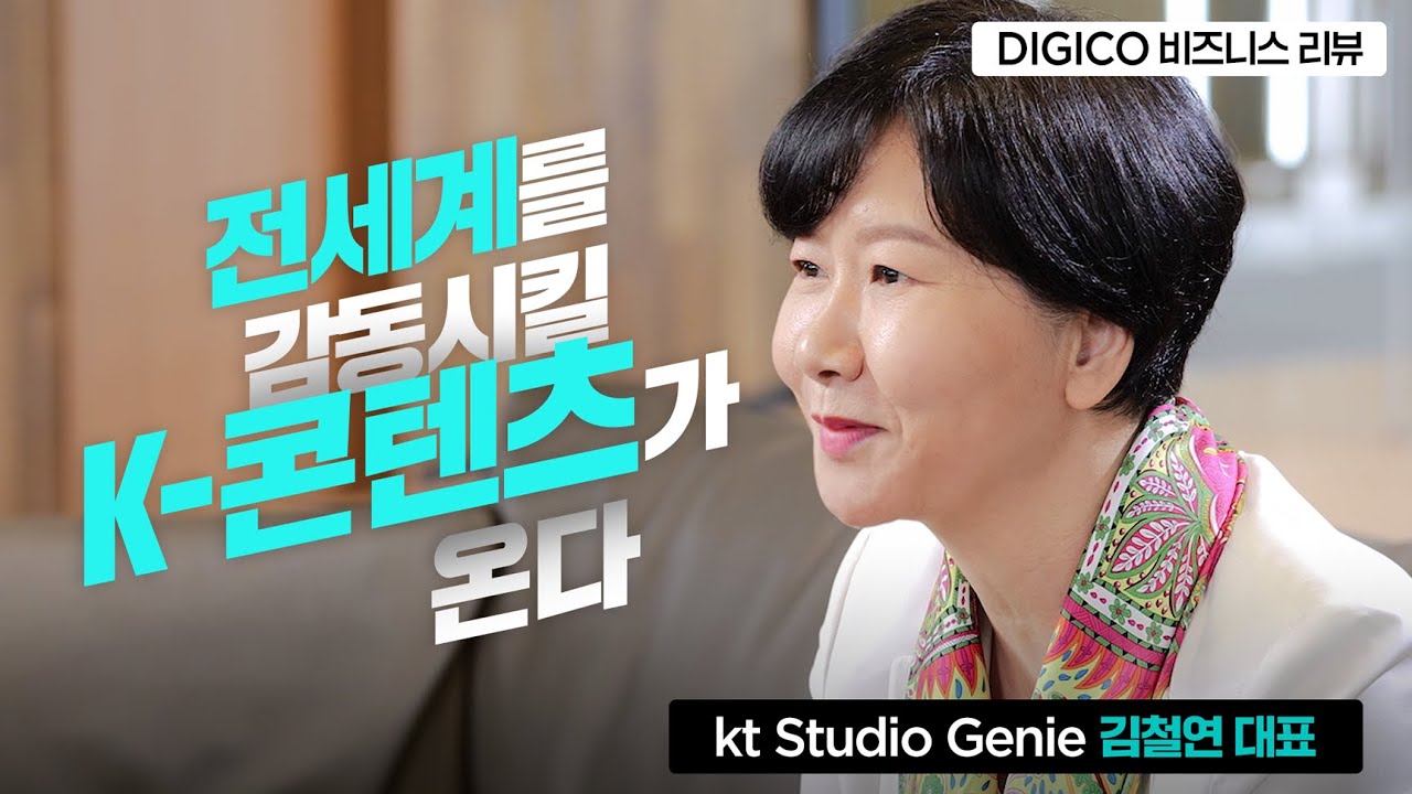 문지르면 전세계를 감동시킬 K-콘텐츠가 술술 | kt Studio Genie 김철연 공동대표 - YouTube
