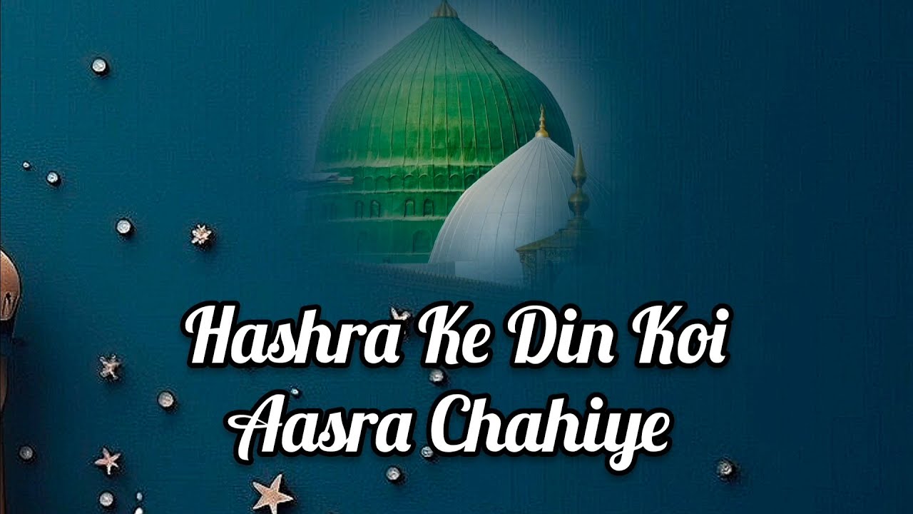 Hashra Ke Din Koi Aasra Chahiye Naat Shareef ll Best Naat Shareef ll # ...