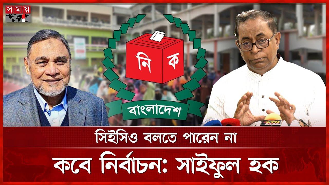 নির্বাচনের তারিখ নিয়ে অনিশ্চয়তার অবসান চান সাইফুল হক | Saiful Hoque | Workers Party | CEC ...