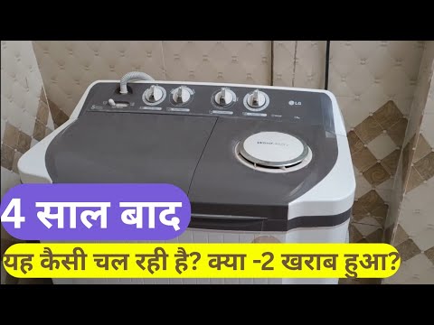 4 साल बाद LG का वाशिंग मशीन कैसा चल रहा है | washing machine long term ...