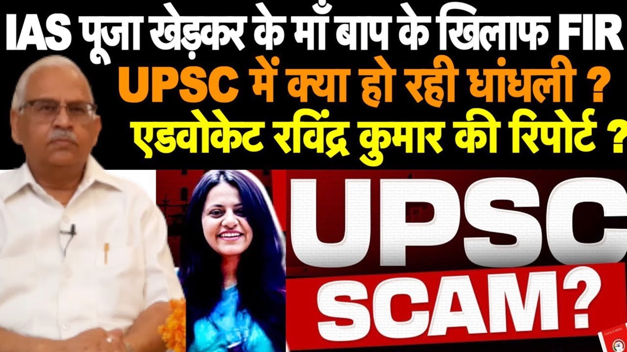 Ias pooja khedkar के माँ बाप के खिलाफ FIR - upsc scam - advocate ravinder Kumar का खुलासा ...
