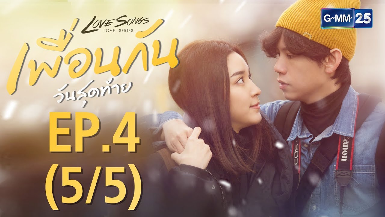 Love Songs Love Series ตอน เพื่อนกันวันสุดท้าย EP.4 [5/5] - YouTube