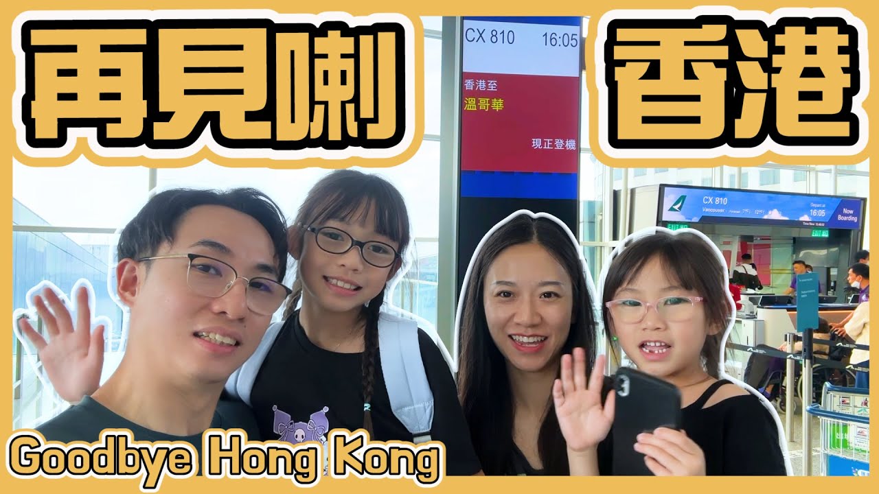 【再見了香港・Goodbye Hong Kong】｜我們一家移居加拿大了｜感謝各位一直以來的支持｜Hailey Family - YouTube