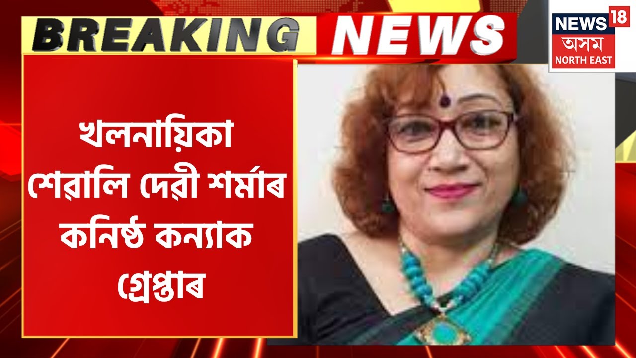 IAS Sewali Devi Sharma : SCERT কেলেংকাৰীৰ মূল খলনায়িকা শেৱালি দেৱী ...