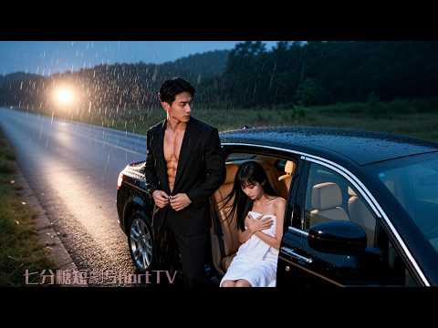被下情藥那晚，女孩誤闖入陌生男人車內一夜荒唐，醒來竟發現懷孕，本想偷偷打掉，怎料對方是絕嗣總裁，得知她懷孕整個家族都炸了，立刻動用關係接她回豪門！#熾熱追愛 #短劇 #drama #霸總 #愛情