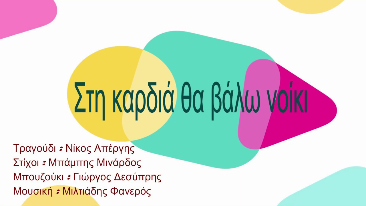 ΝΙΚΟΣ ΑΠΕΡΓΗΣ - ΣΤΗΝ ΚΑΡΔΙΑ ΘΑ ΒΑΛΩ ΝΟΙΚΙ - YouTube