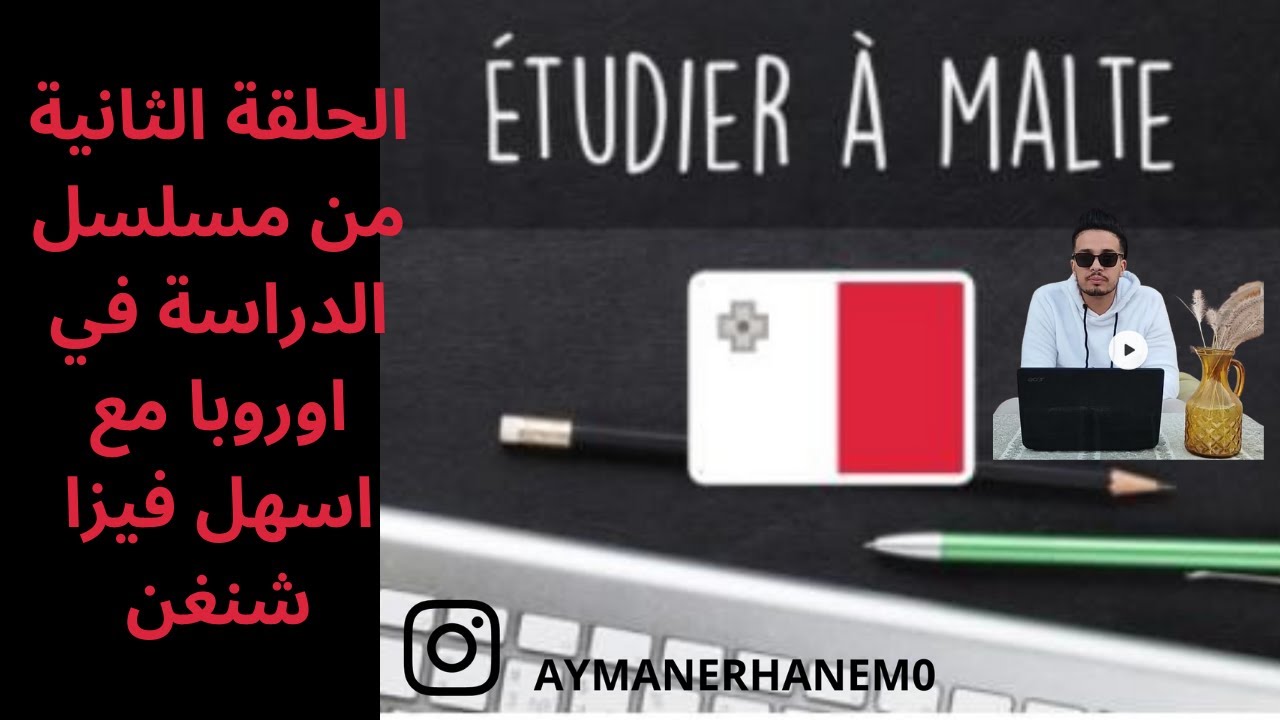 الحلقة الثانية الدراسة في مالطا والدراسة في اوروبا اسهل طريقة للحصول