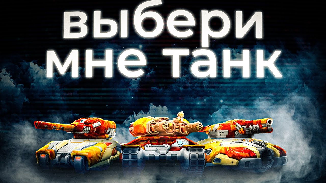 Ты выбираешь на чем я играю! Стрим ТАНКИ ПО ЗАЯВКАМ! Tanki Online ...