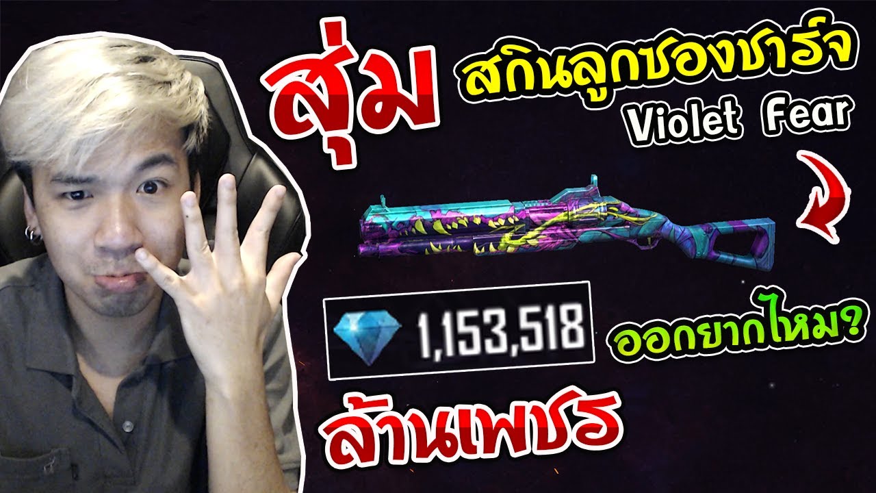 Free Fire - สุ่มสกิลลูกซองชาร์จใหม่ "Violet Fear" 1ล้านเพชร ออกยากจริง ...