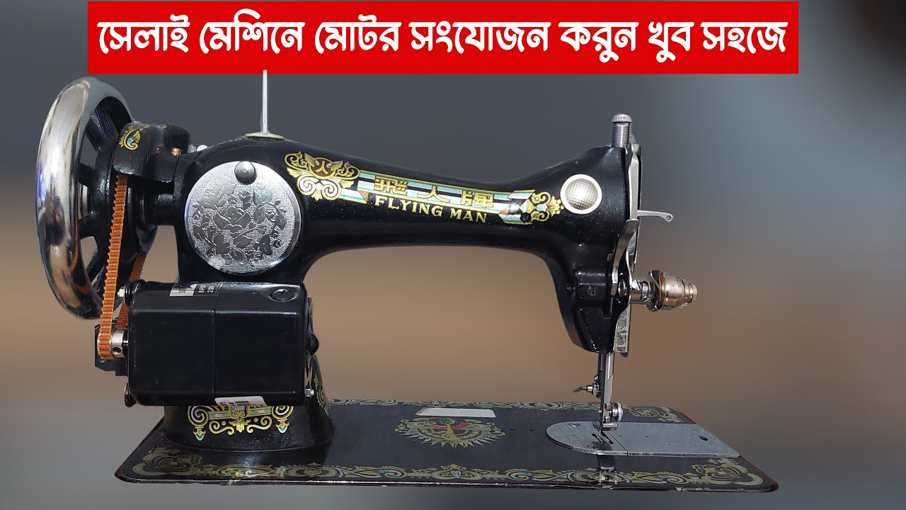Sewing Machine Motor Fitting | সাধারণ সেলাই মেশিনে মোটর লাগানোর পদ্ধতি ...