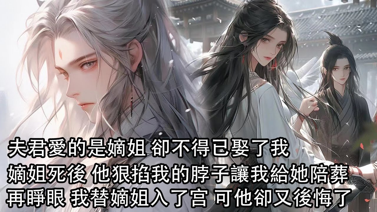 【完結】夫君愛的是嫡姐 卻不得已娶了我,直到入宮嫡姐被貴妃害死,他掐著我的脖子滿臉厭惡,大罵死的為什麼不是我,再睜眼,進宮的人變成了我,可他卻又後悔了古风 情感 Youtube