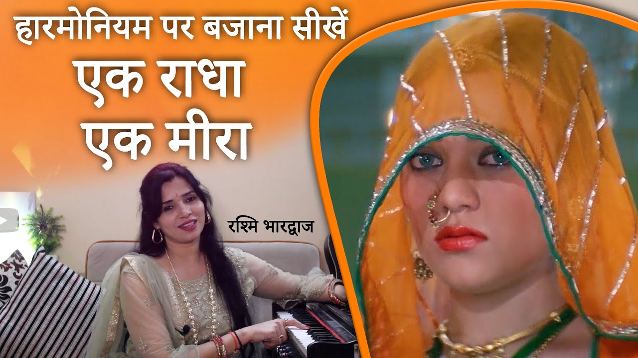 एक राधा एक मीरा - हारमोनियम पर बजाना सीखें | रश्मि भारद्वाज - YouTube