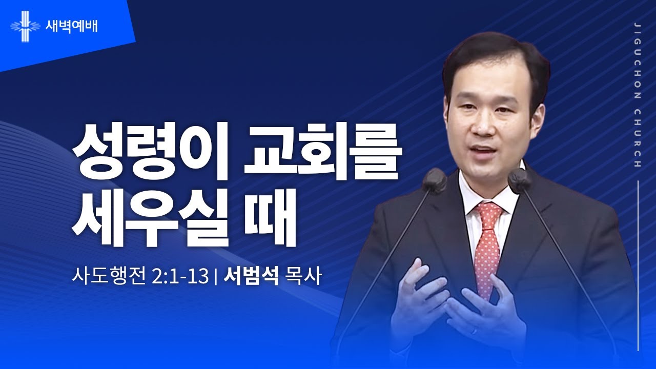 [지구촌교회] 새벽예배 | 금 | 분당채플 | 성령이 교회를 세우실 때 | 서범석 목사 | 2024.05.03 - YouTube