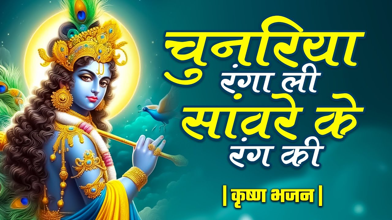 चुनरिया रंगा ली सांवरे के रंग की || श्री कृष्ण भजन || Chunariya Ranga ...
