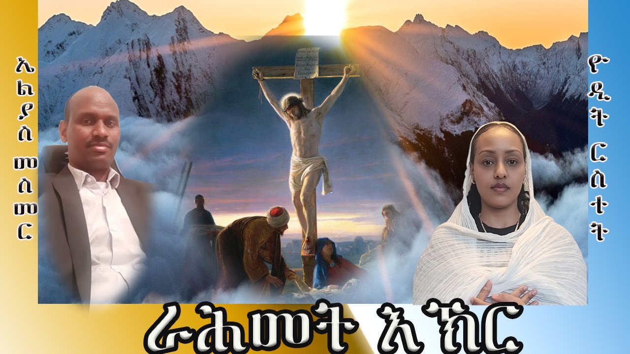 New Eritrean Catholic Mezmur 2023 - Rahmet Ekhir - ራሕመት እኽር - by Elias ...