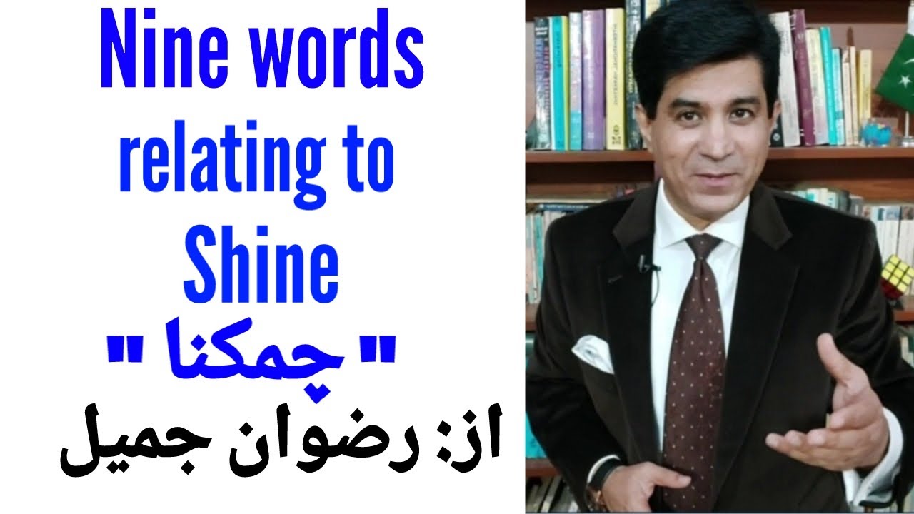 Nine Words relating to Shine By Rizwan Jamil - YouTube