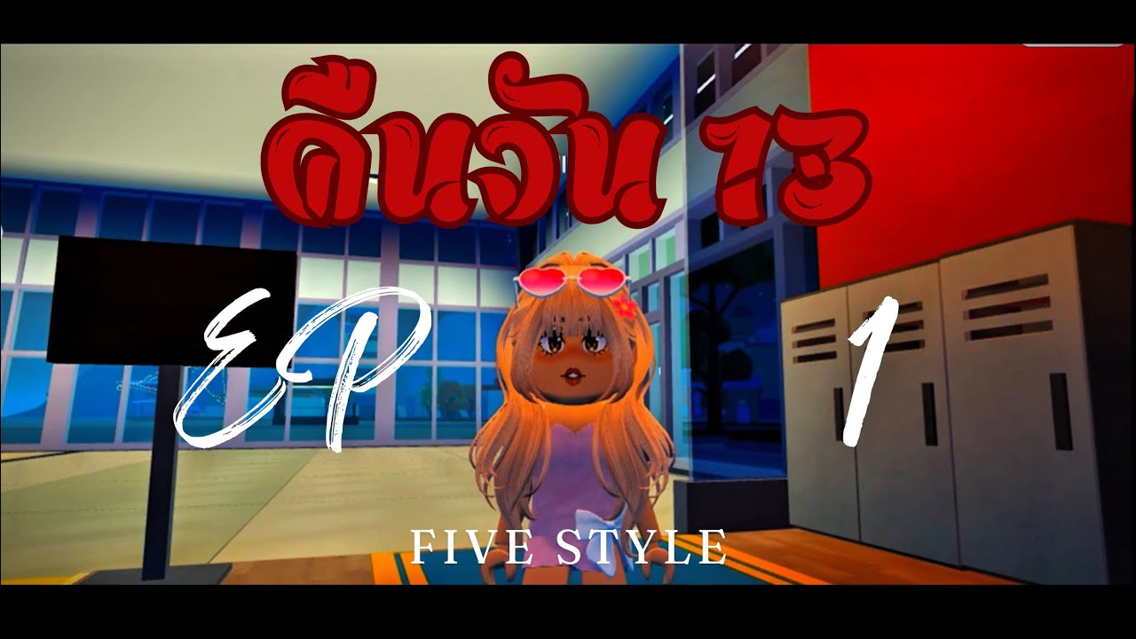 คืนวัน 13 The series EP.1 | FIVE STYLE present - YouTube