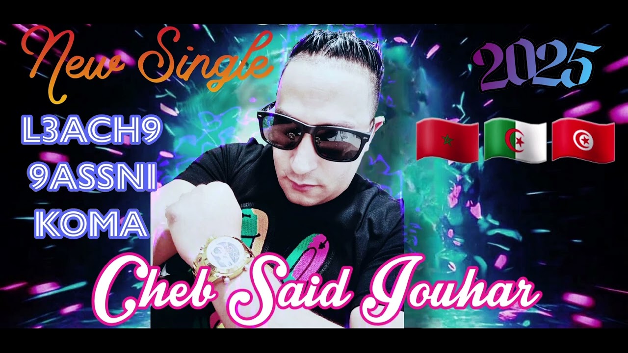 Cheb Saïd Jawhar | New single ( L3ach9 9assni Koma ) 2025 - YouTube