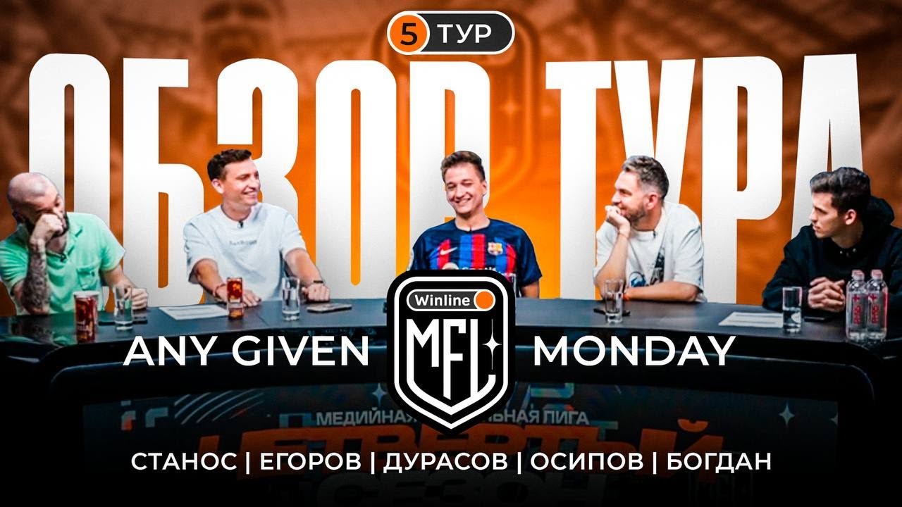 5 ТУР: УХОД ЛИТВИНА, ЗОБОВ АУТ, СРЫВ ЕГОРОВА, ПЛЕЙ-ОФФ МФЛ | Any Given ...