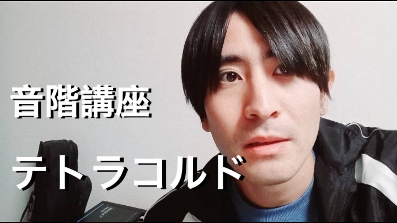 【音階講座】＃0「テトラコルド(テトラコード)」 - YouTube