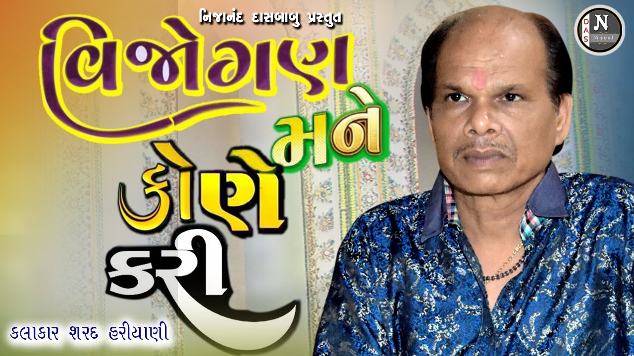 વિજોગણ કયોને મને કોણે કરી ॥ શરદબાપુ હરિયાણી॥ VIJOGAN KYONE MANE KONE ...