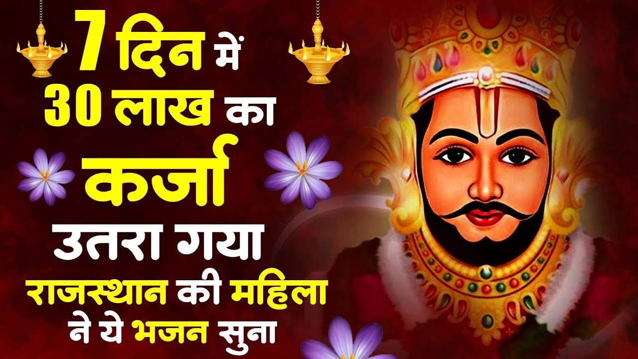 खूब पैसा कमाना है तो दुकान खोलते ही ये भजन चलाया करो Khatu Shyam