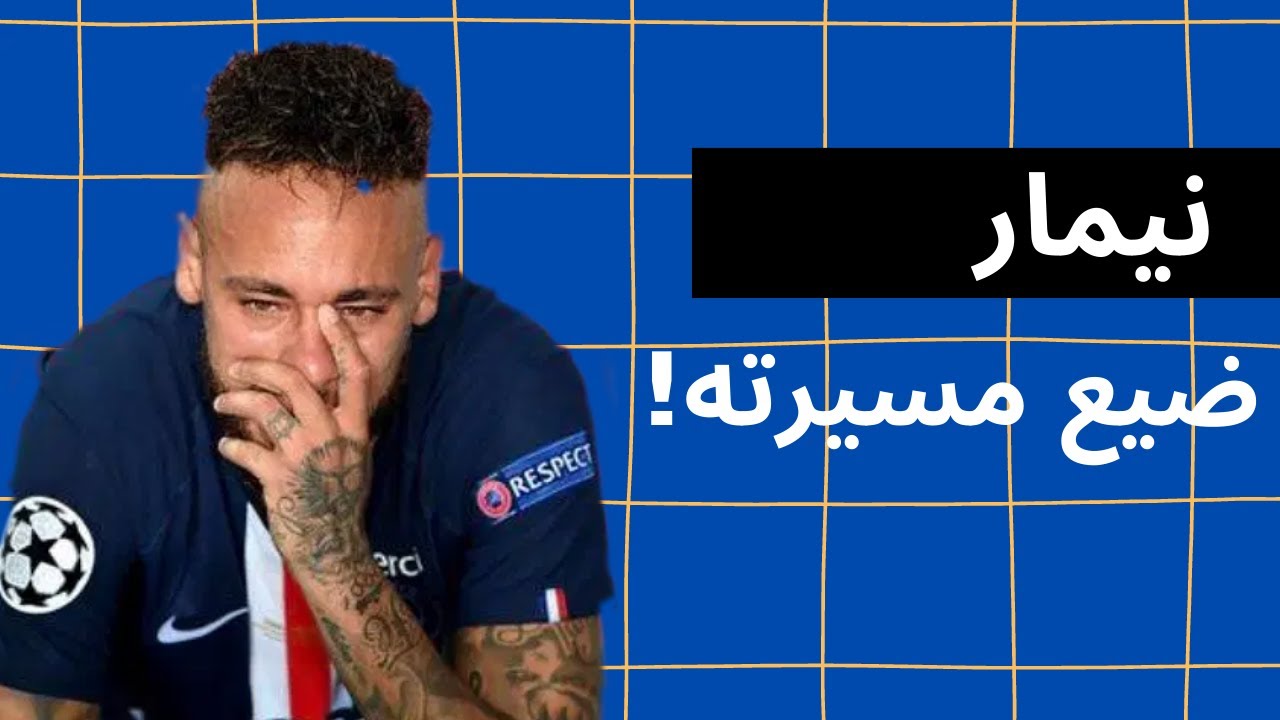 .نيمار الى الهلال.. مسيرته خلصت؟ - YouTube