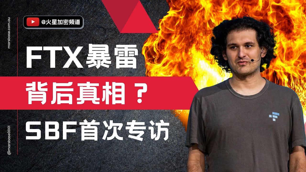 FTX 崩盘背后真相揭开！#SBF 的首次专访说了什么？FTX暴雷的真正原因？ - YouTube