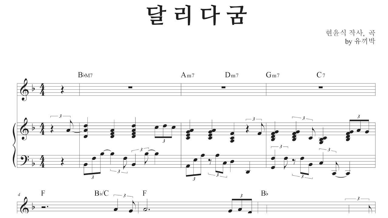반주생활 달리다굼 피아노 악보 Youtube