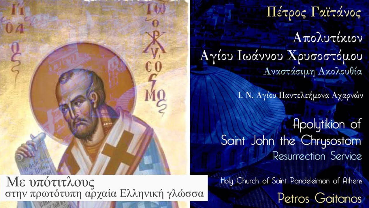 Απολυτίκιον Αγίου Ιωάννου Χρυσοστόμου - Με υπότιτλους - Πέτρος Γαϊτάνος ...
