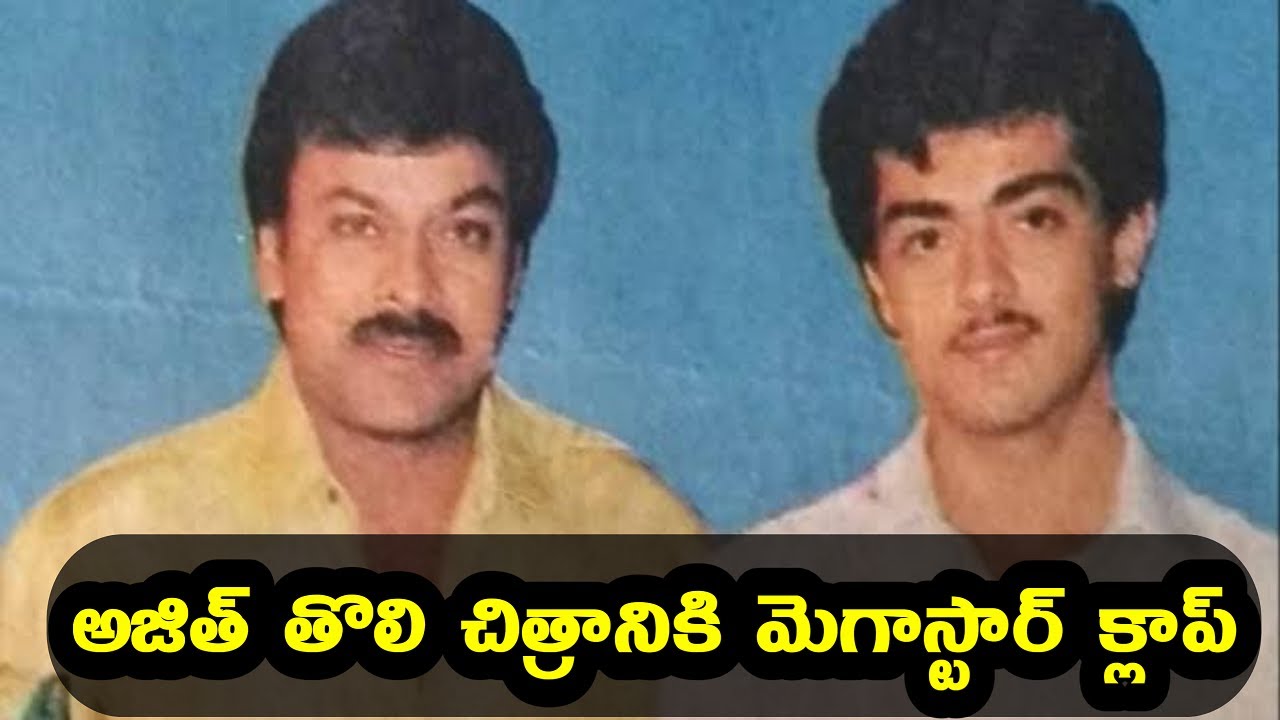 Megastar Chiranjeevi Clap for Ajith First Movie | Interesting Facts in ...