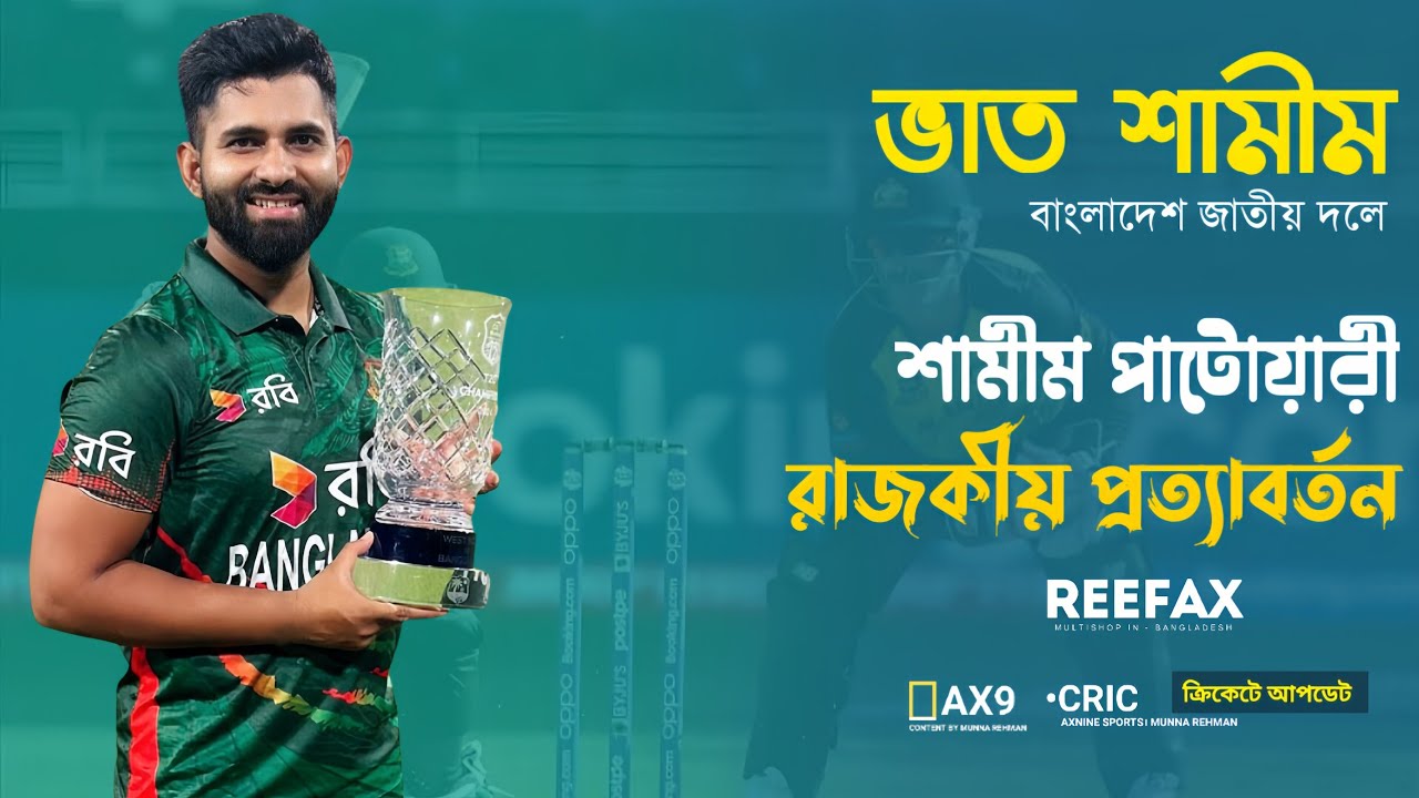ভাত শামীম- শামীম পাটোয়ারী রাজকীয় প্রত্যাবর্তন। bd Cricket। Shamim Patwari T20। Cricket Update ...