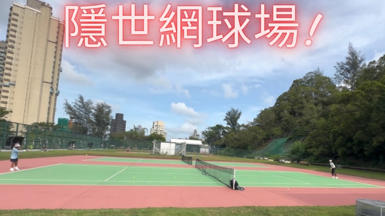 馬頭圍配水庫遊樂場網球場 沒有夜場 沒有水機 要爬300級樓梯的網球場 - YouTube