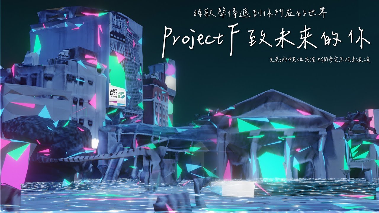 《Project F 致未來的你》— 將歌聲傳遞到你所在的世界(精華版) - YouTube