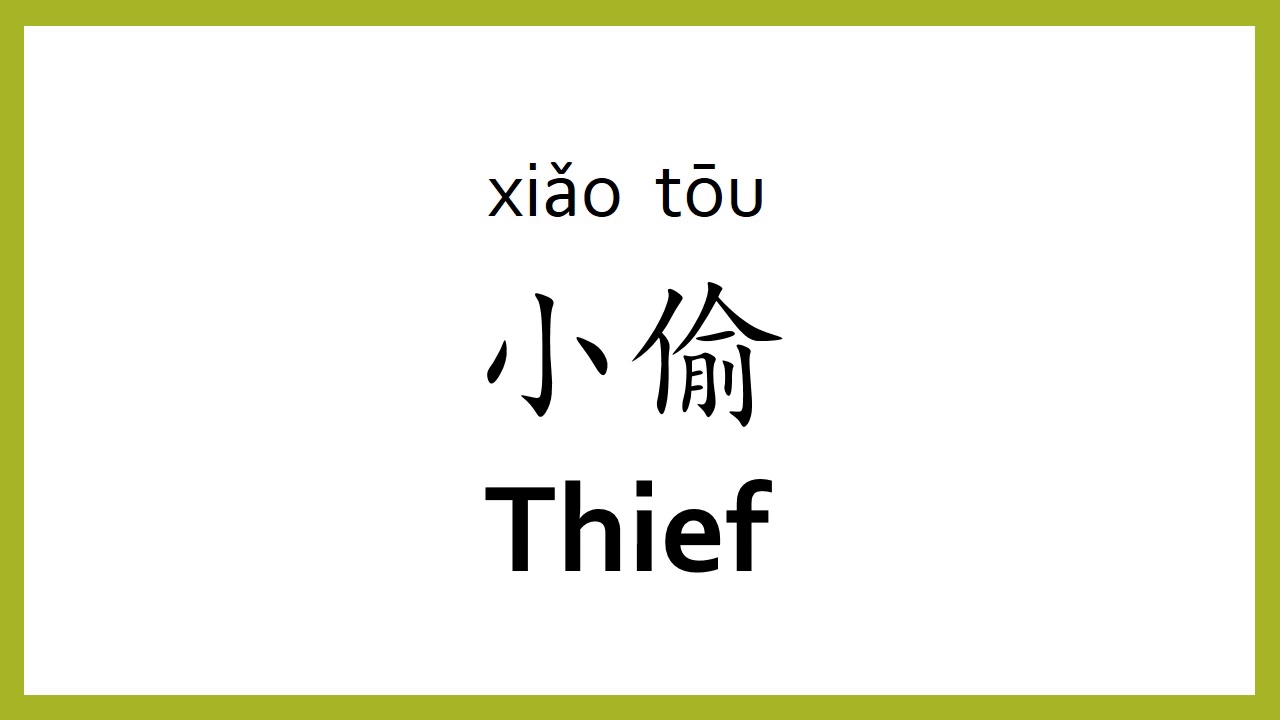 How to say "thief" in Chinese (mandarin)/Chinese Easy Learning - YouTube