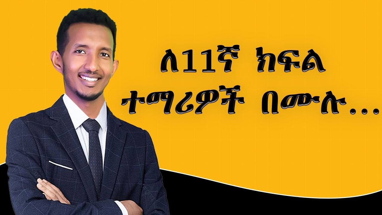 ከ11ኛ ወደ 12ኛ ክፍል ለምታልፉ ተማሪዎች በሙሉ Summer Tutorial...( Z secret Premium ...