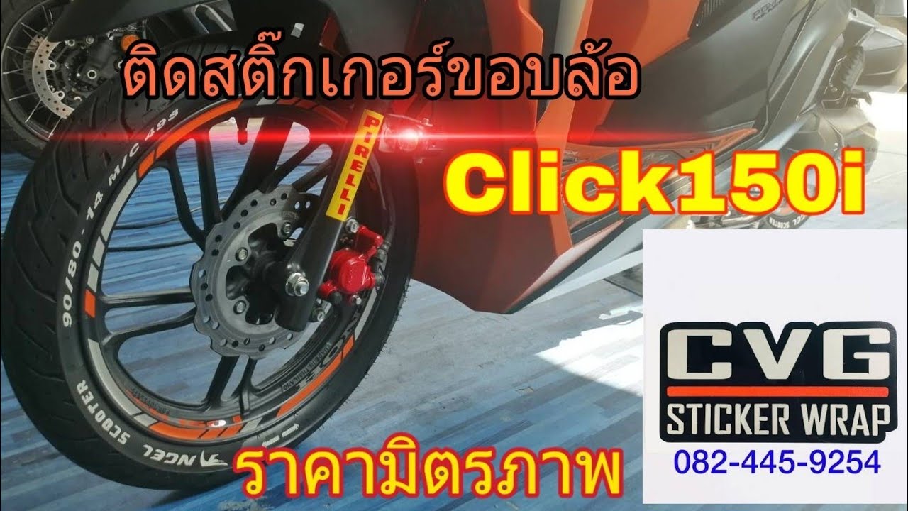 คันใหม่EP.30ติดขอบล้อClick150i ที่ร้านCVG Sticker Wrap +ชมรถมอไซค์ ...