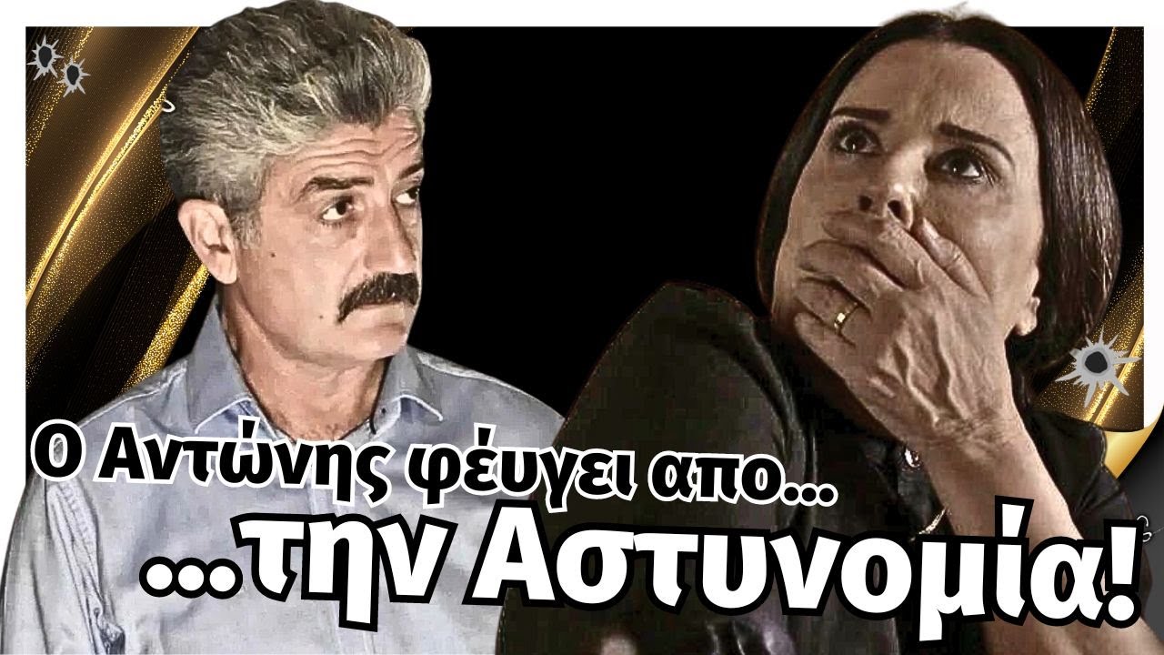 Σασμός - Ο Αντώνης φεύγει απο την Αστυνομία - YouTube
