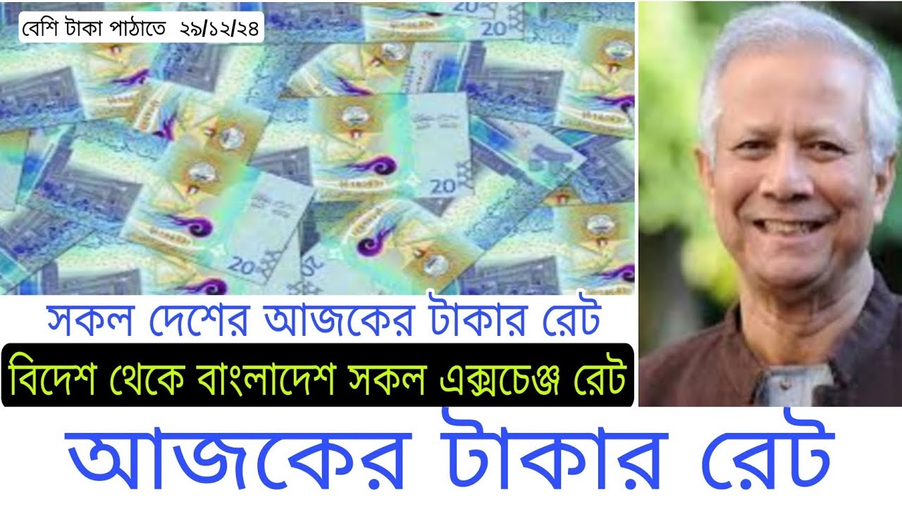 🇰🇼আজকের টাকার রেট | Ajker takar rate 29/12/24 | সৌদি/দুবাই/কাতার ...
